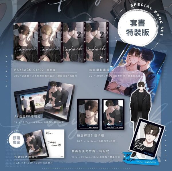 【現貨/赠加固包装】PAYBACK系列 | 小說 | SAMK | 深空 | 韓耽 | BL – 緋沁隨性賣